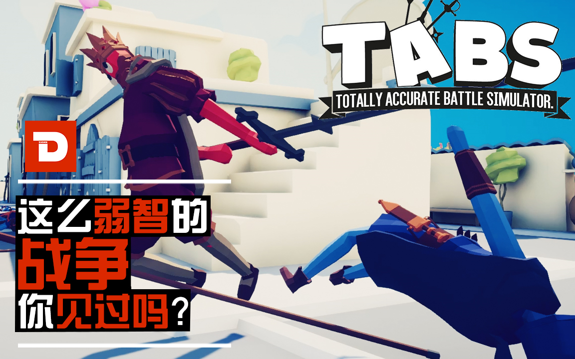 【DEV】《全面战争模拟器》这么弱智的战争你见过吗?