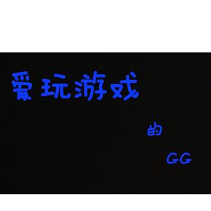 爱玩游戏的GG 
