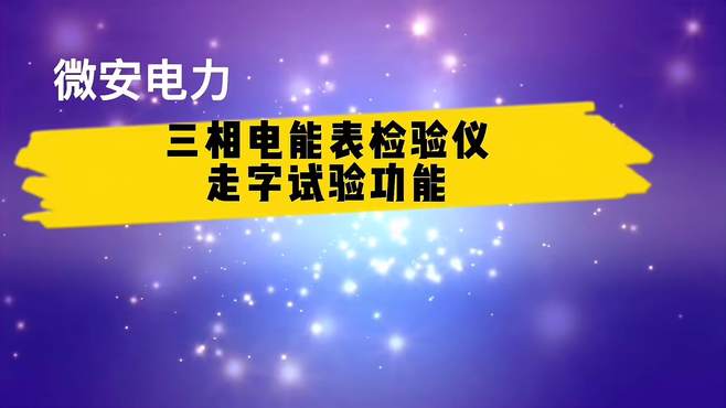 4.三相电能表现场校验仪走字试验功能