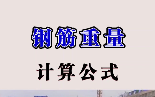 钢筋重量计算公式