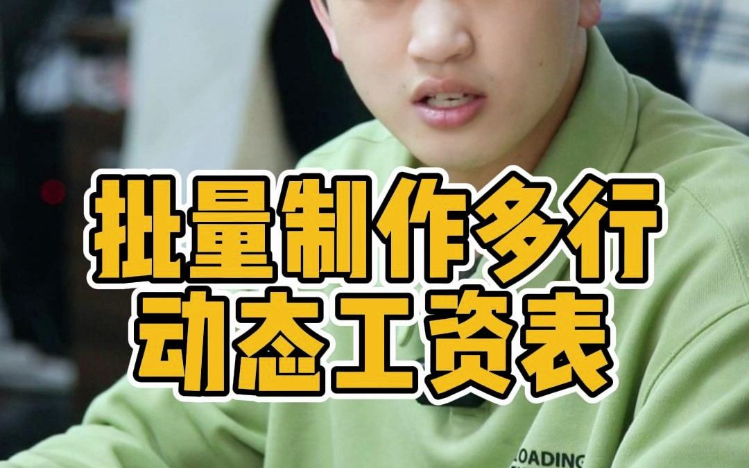 批量制作多行动态工资表