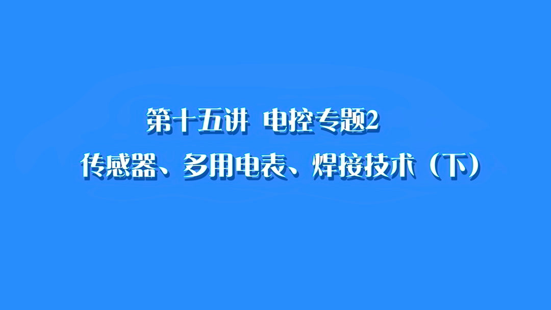 第十五讲 电控专题2——传感器、多用电表、焊接技术(下)