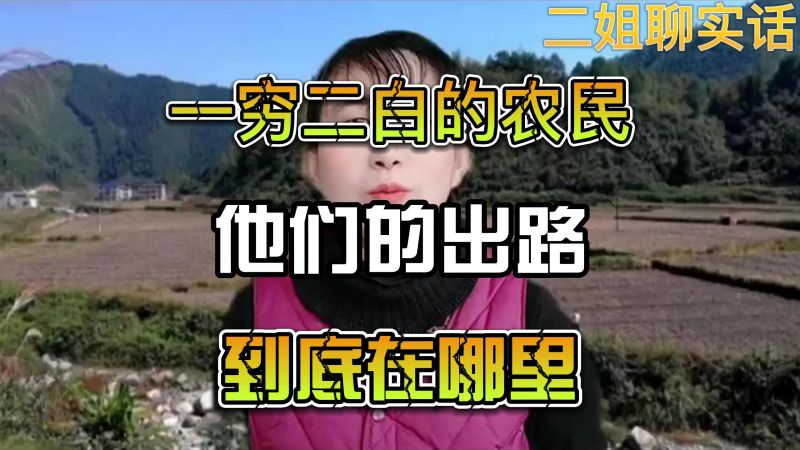 一穷二白的农民,他们的出路,到底在哪里?