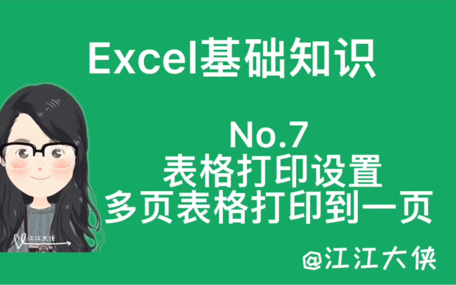 Excel 表格打印设置多页表格打印到一页