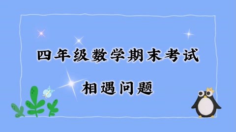 四年级数学期末考试易错题,行程中的相遇问题