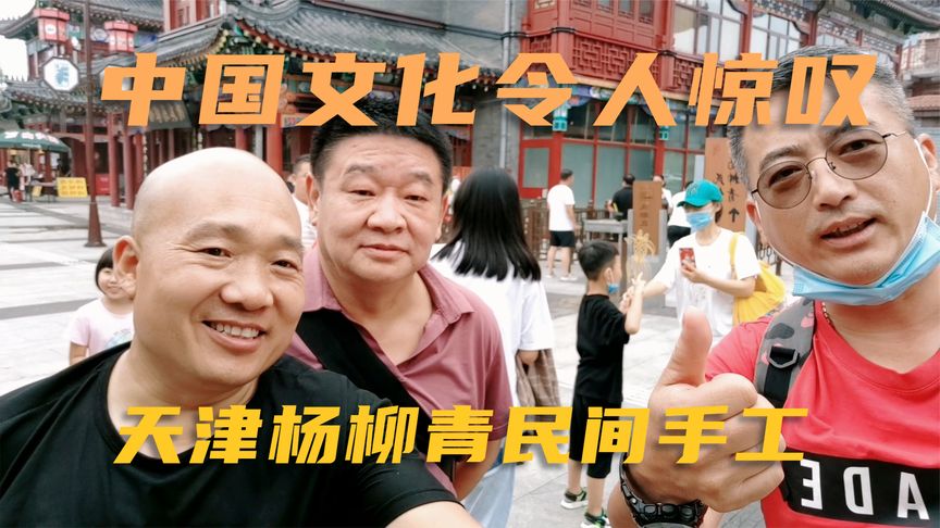 天津杨柳青这种民间手工作品太受欢迎,中国传统文化令人惊叹叫绝