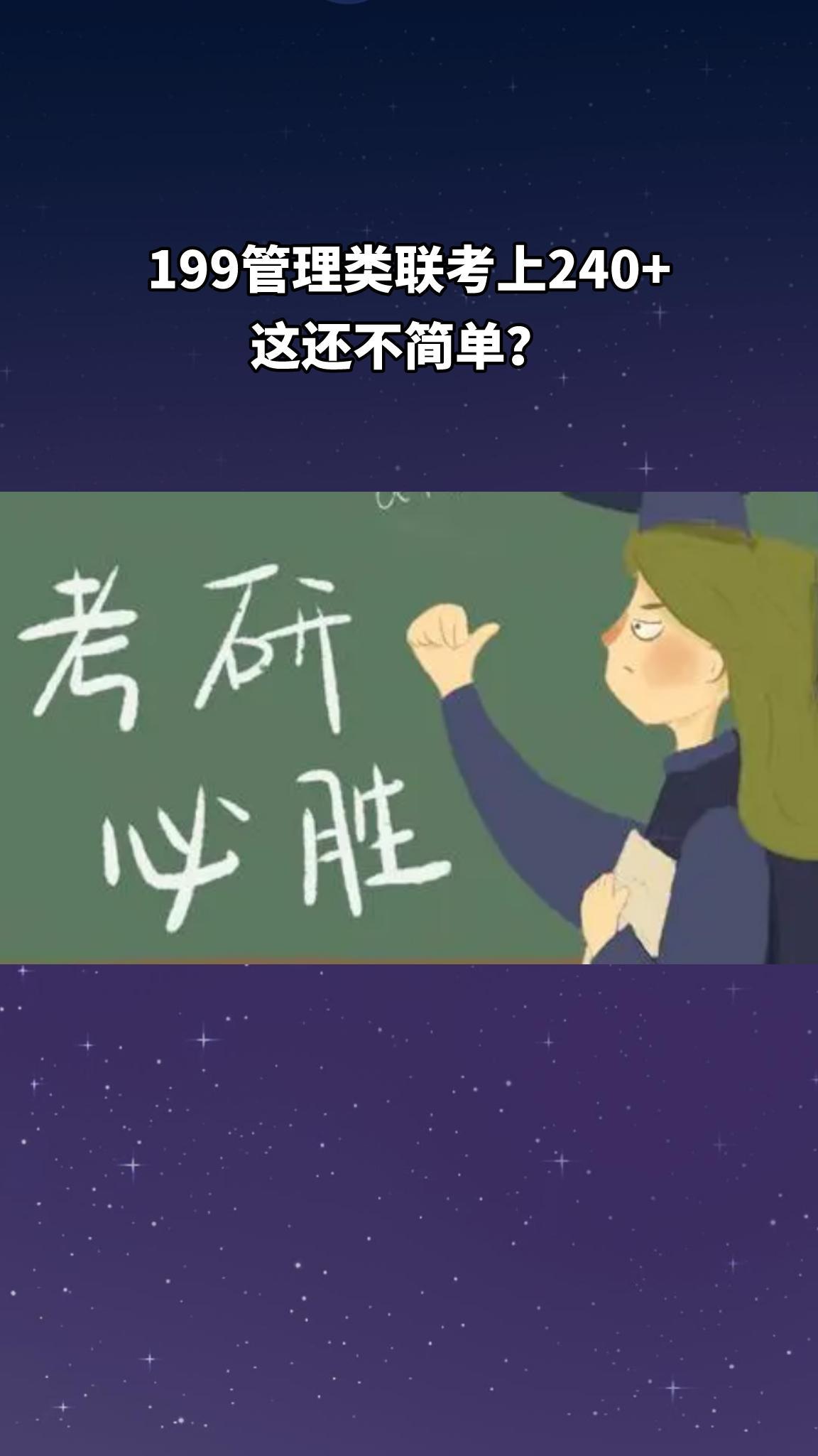 199管理类联考上240+，这还不简单？ 