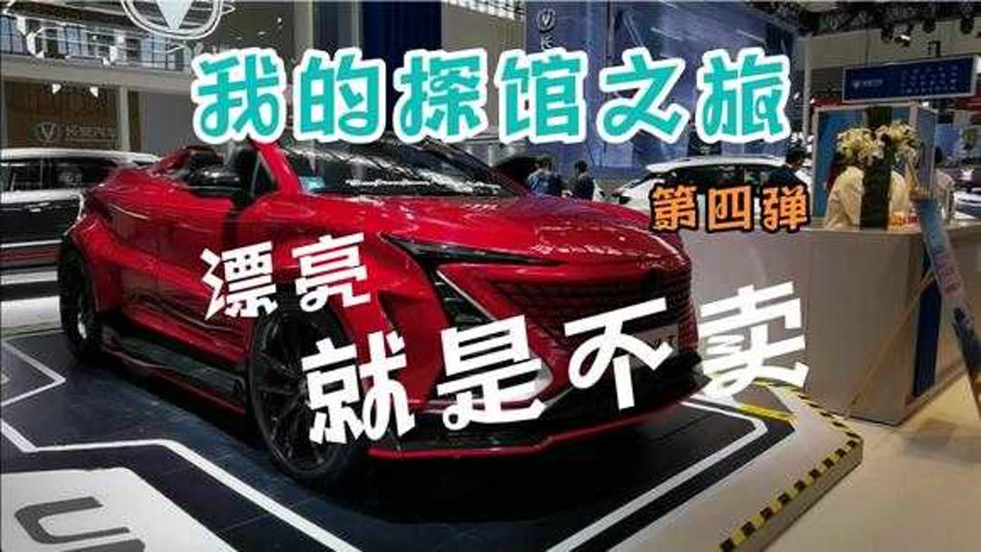 探馆:长安UNIT敞篷版,太漂亮了,但是不卖