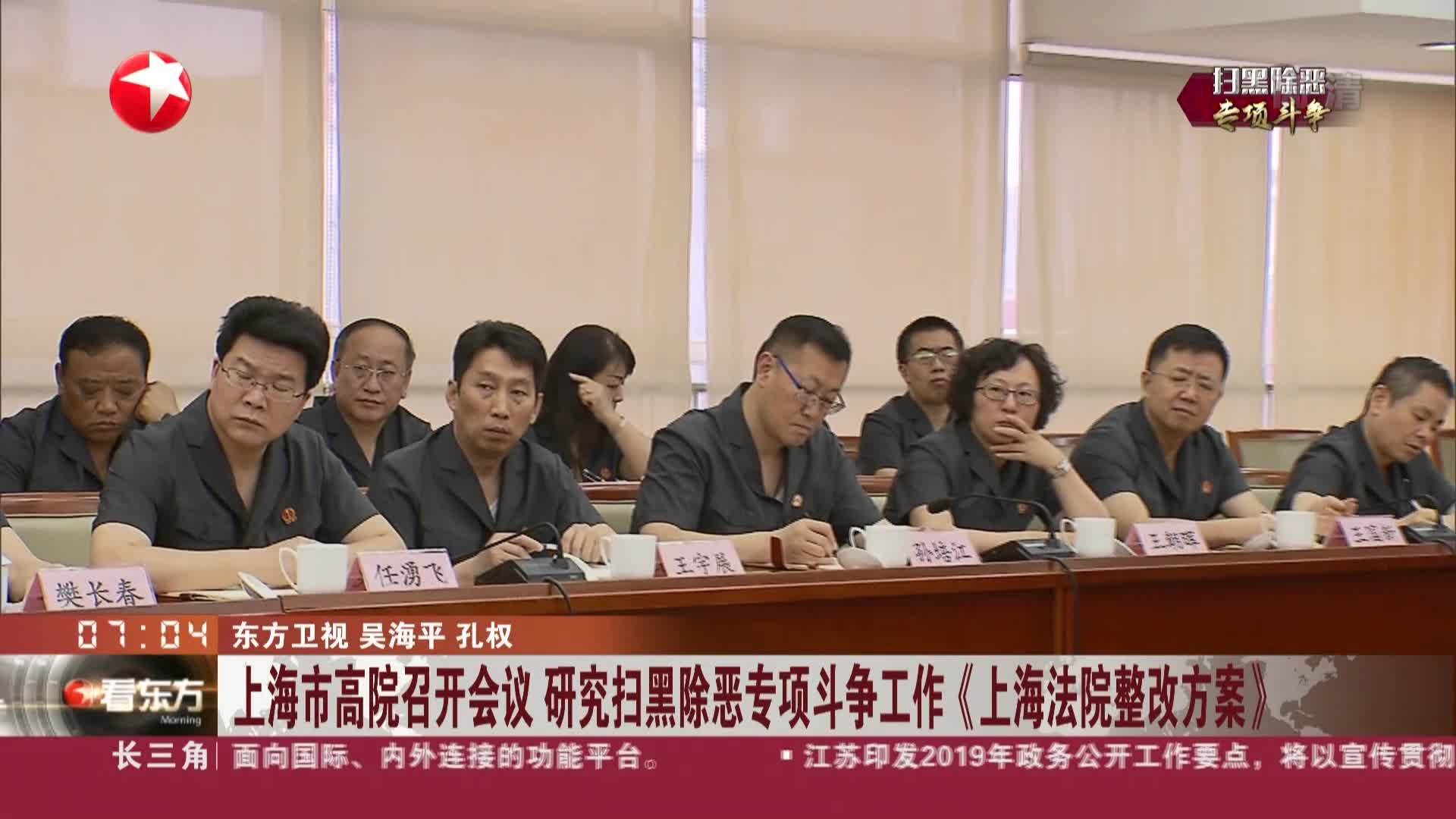 上海市高院召开会议 研究扫黑除恶专项斗争工作《上海法院整改方案》