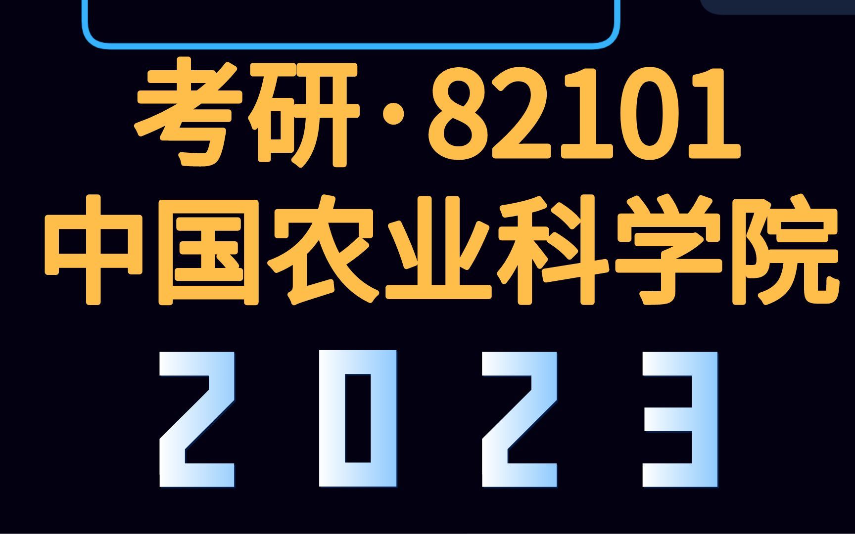 2023考研·(82101)中国农业科学院【报考条件】