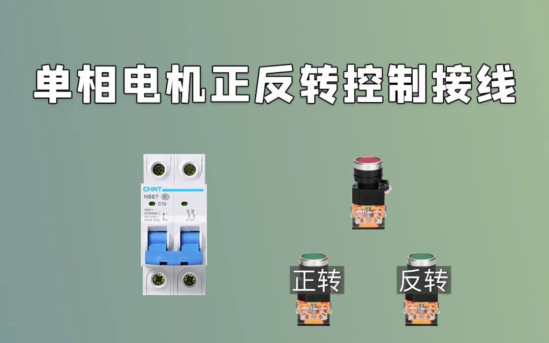 单相电机正反转控制接线2021.2.1