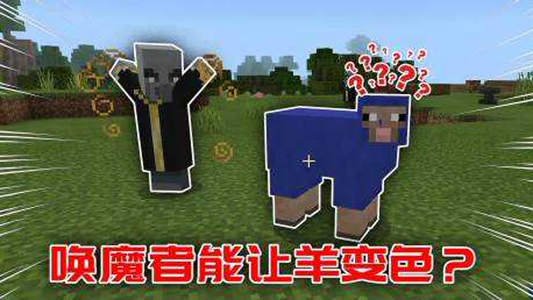 我的世界:能让羊改变颜色的魔术师?命名牌的能力他也会!