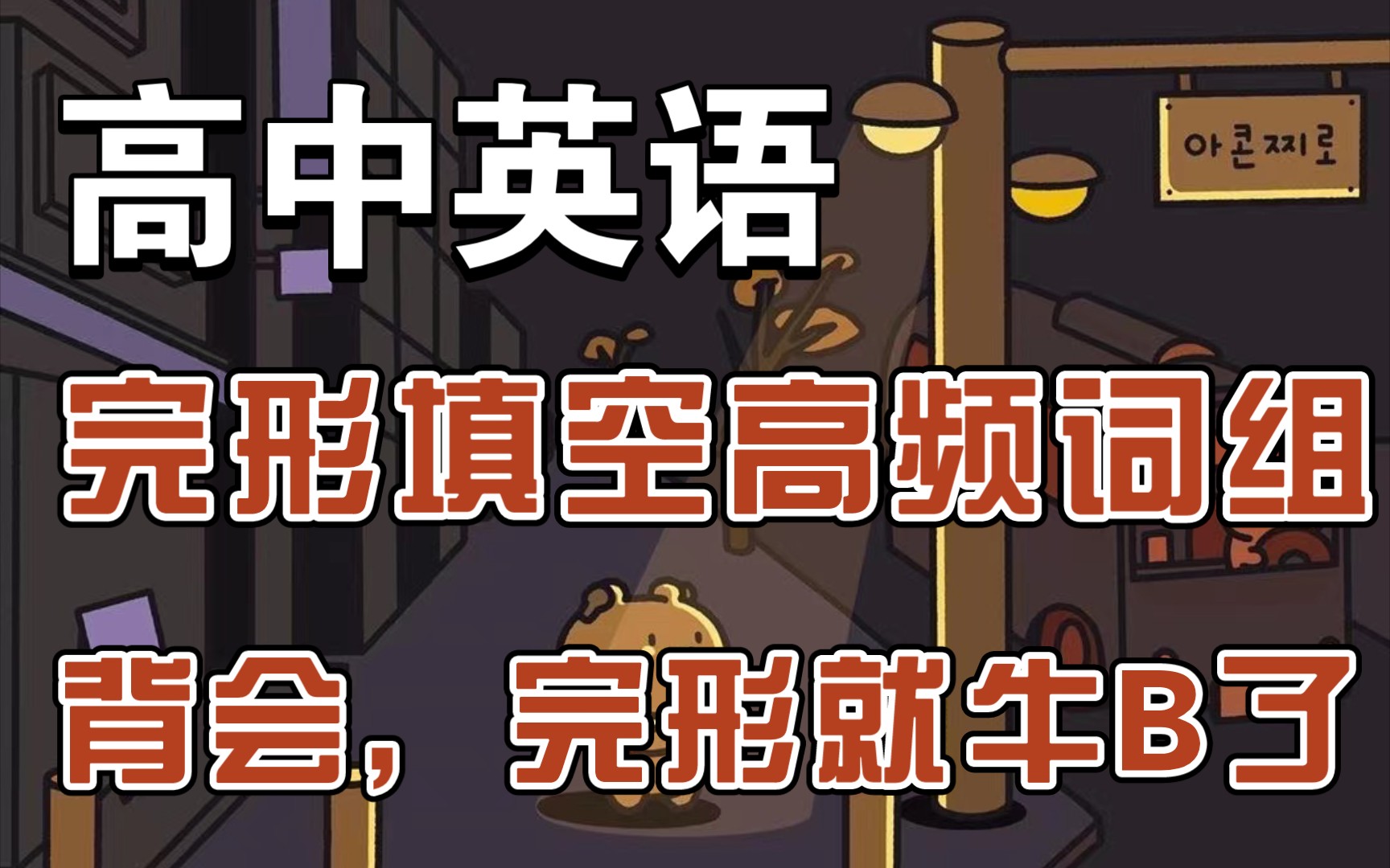 【高中英语】精选358个固定高频词组,背会,完形稳冲满分!