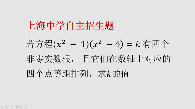 很巧妙的一道题目,四个根在数轴上等距排列,求K值