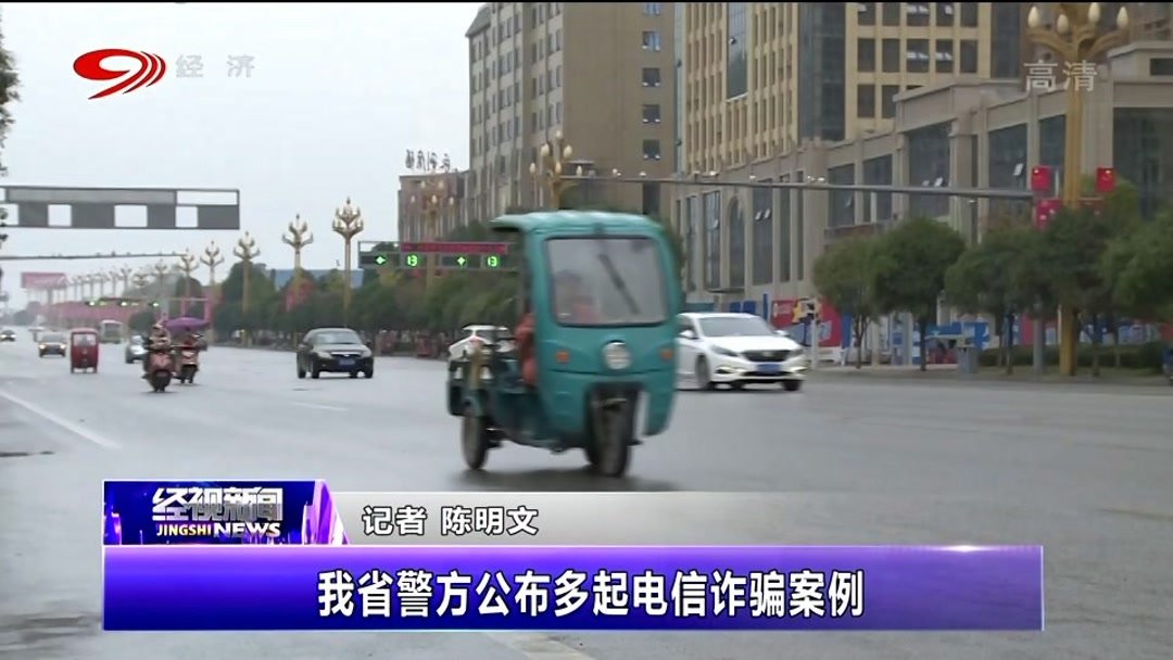 我省警方公布多起电信诈骗案例