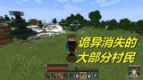火焰解说 我的世界 1.14纯生存 6756 诡异消失的大部分村民