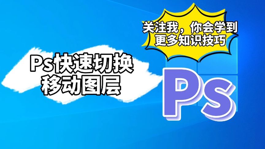 Ps快速切换移动图层。关注我,你会学到更多知识技巧。#ps