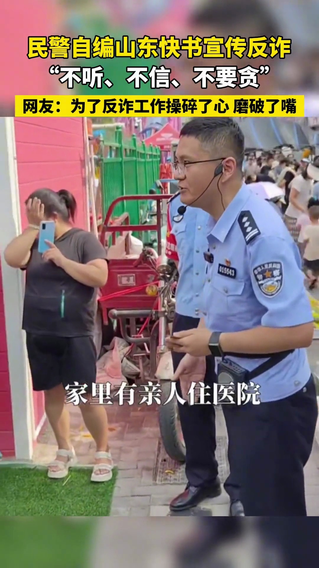 民警编写山东快书宣传反诈工作,网友:操碎了心,磨破了嘴啊#民警 #反诈