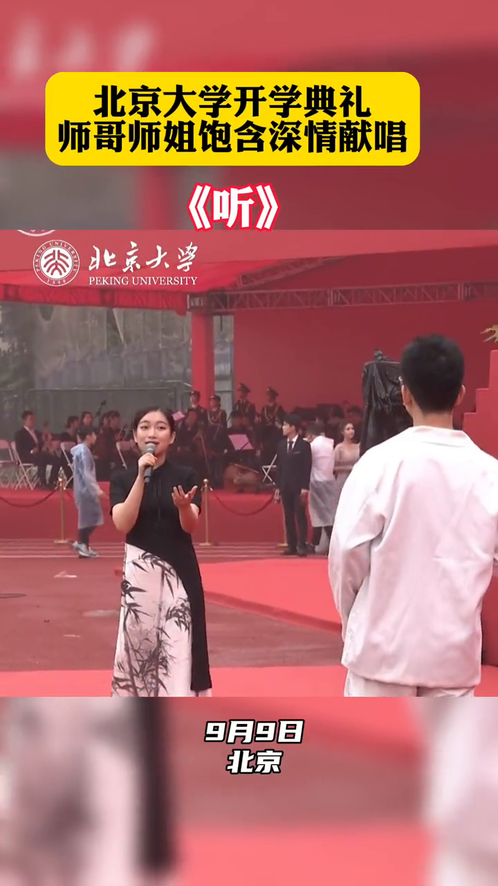 北京大学开学典礼,师哥师姐深情献唱《听