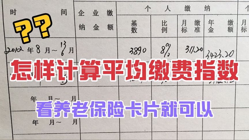怎样根据养老保险卡片,计算你所有缴费期间的平均缴费指数?