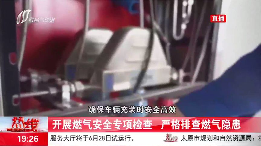 开展燃气安全专项检查,严格排查燃气隐患