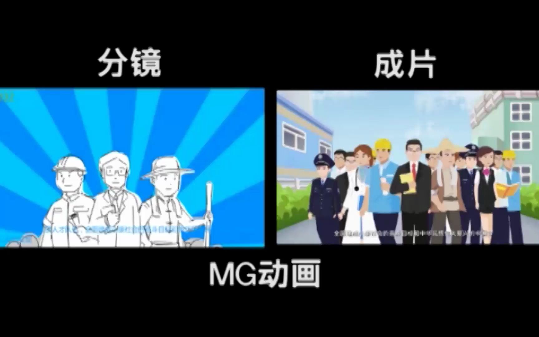MG动画分镜和成品对比!