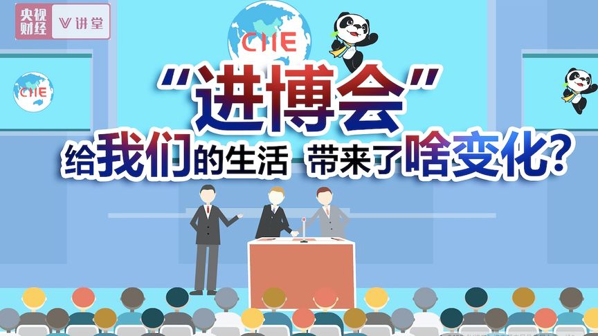 改变中国在世界的形象,“进博会”给我们生活带来啥变化?