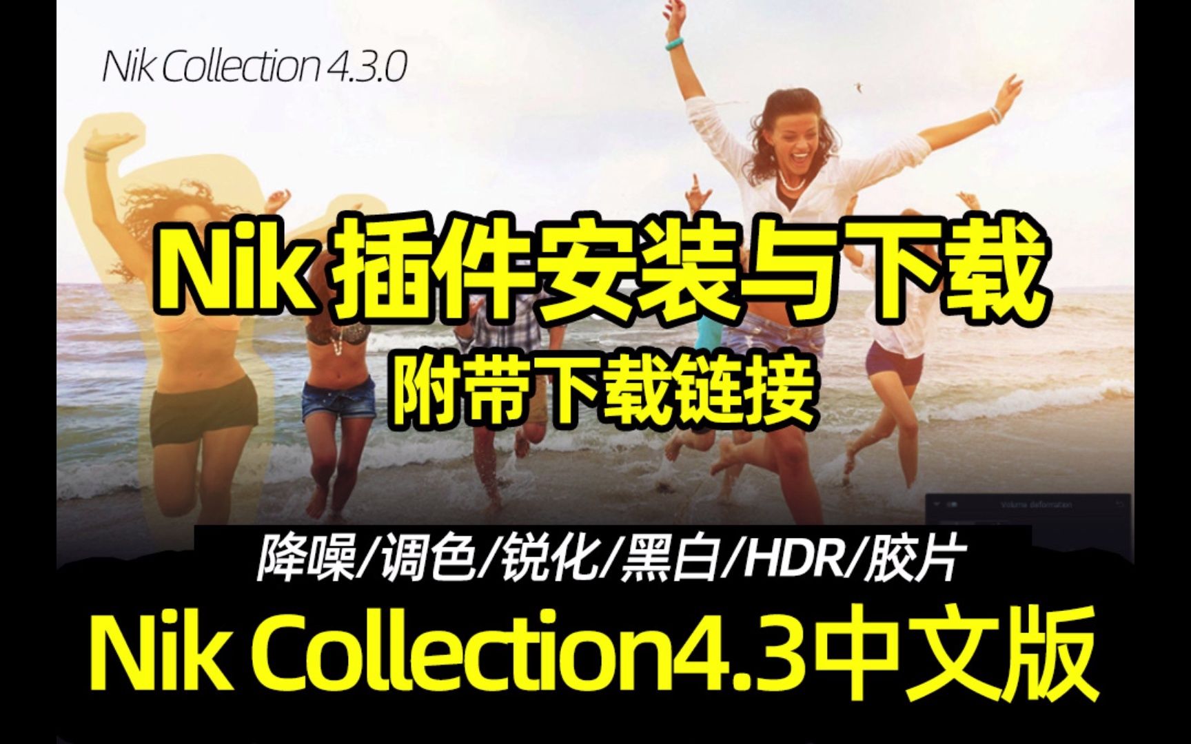 【分享】PS调色滤镜套装中文版Nik Collection4.3.0,安装及下载