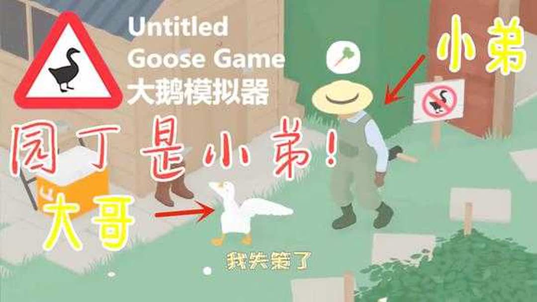 大鹅模拟器:多大人了,头发都快掉光了还和我玩失踪