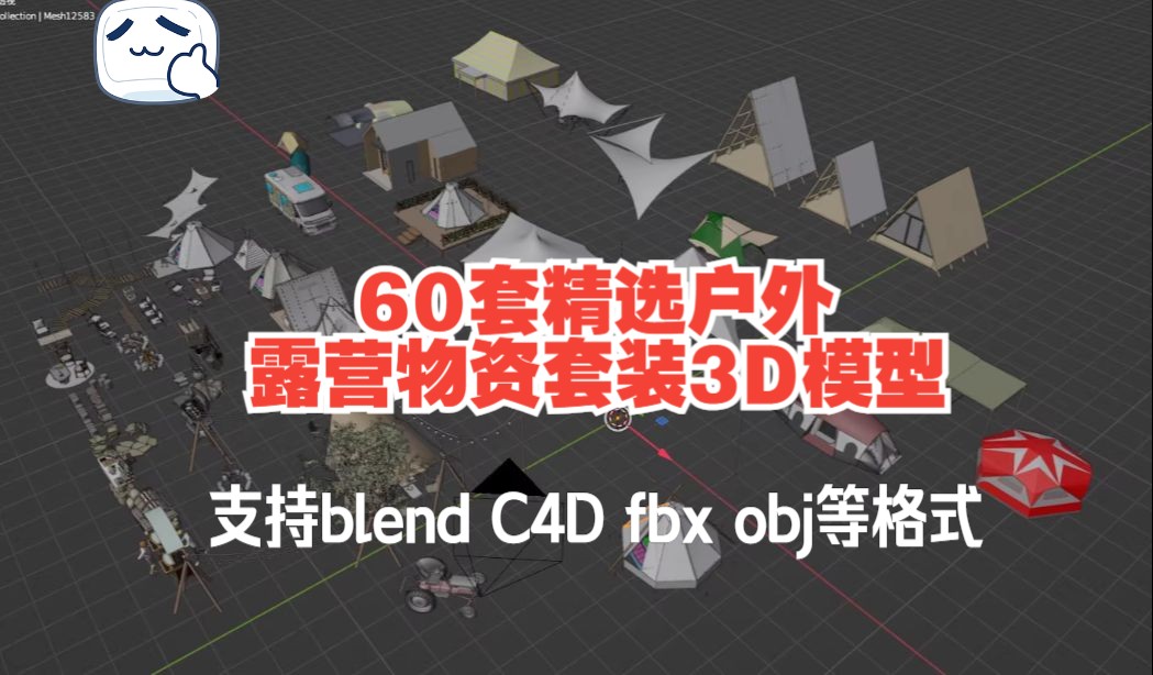 60多套户外露营帐篷烹饪设备营地桌椅小品篝火房车3D模型,适用软件...