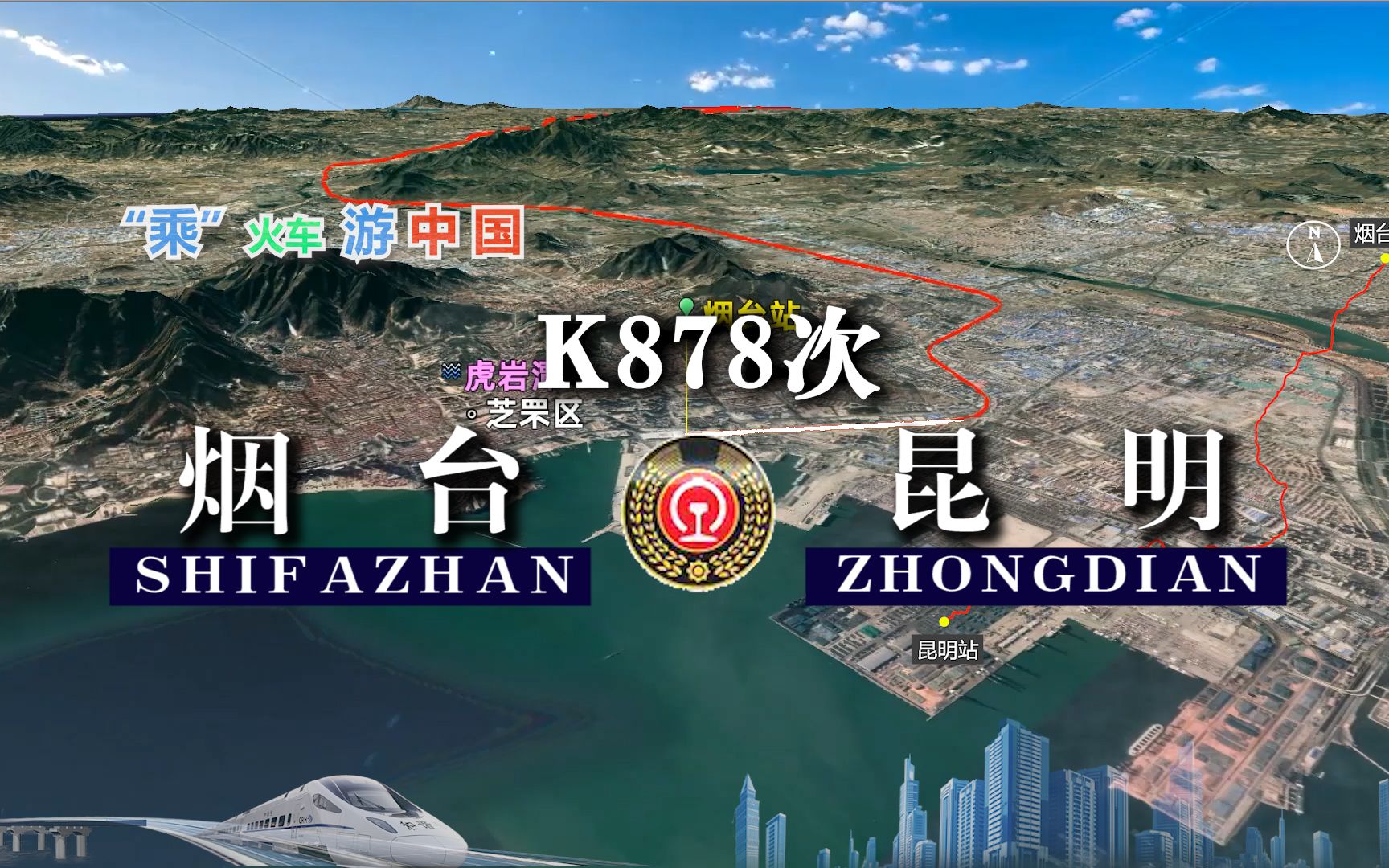 模拟K878次列车(烟台-昆明),全程3573公里,运行51小时01分
