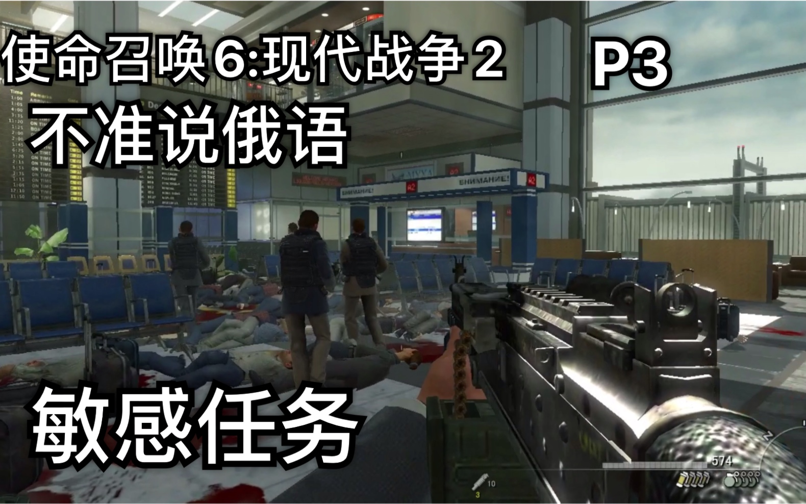《使命召唤6:现代战争2》P3不准说俄语(无解说)中文 敏感任务