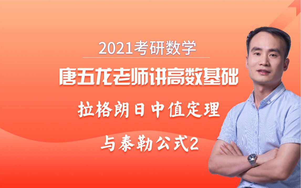 ...考研数学】唐五龙老师讲高数基础——拉格朗日中值定理与泰勒公式2