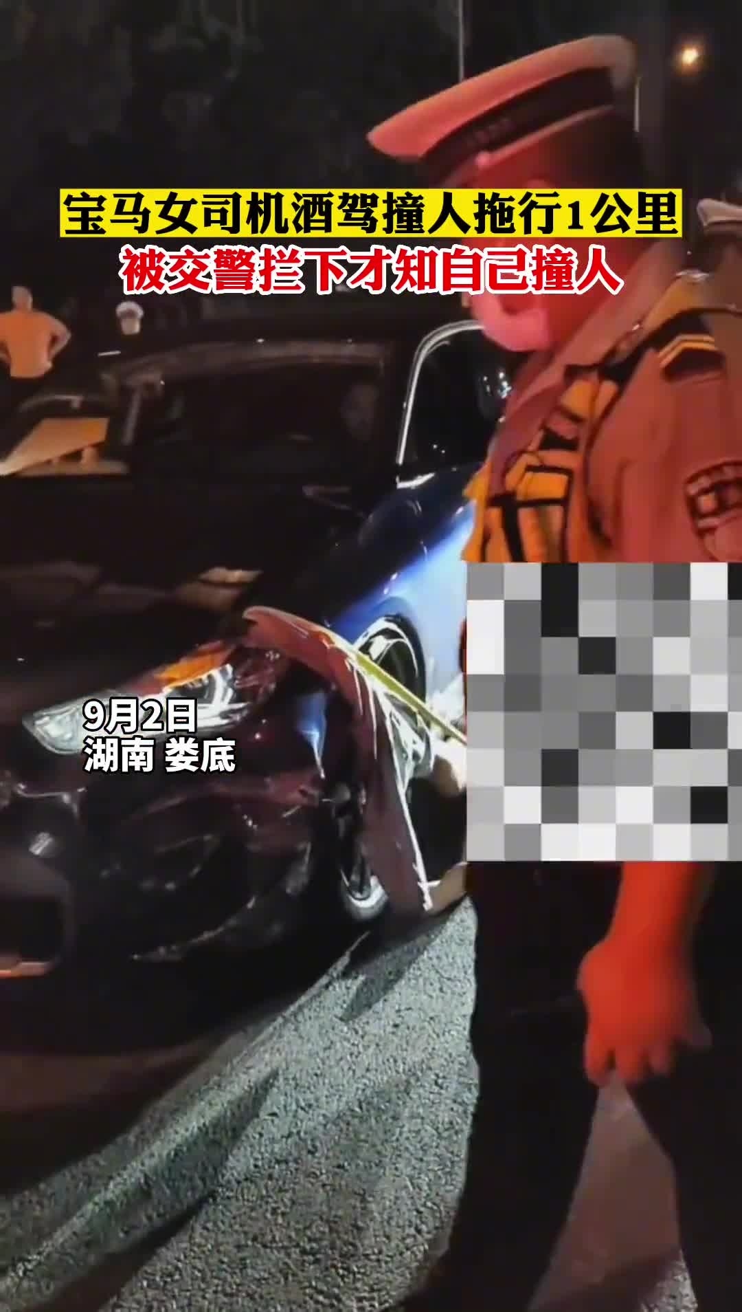 宝马女司机酒驾撞人拖行伤者一公里,不知自己撞到人,直至被交警拦下…