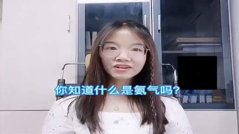 赋氧空间丨小赋课堂丨你不了解的氨气