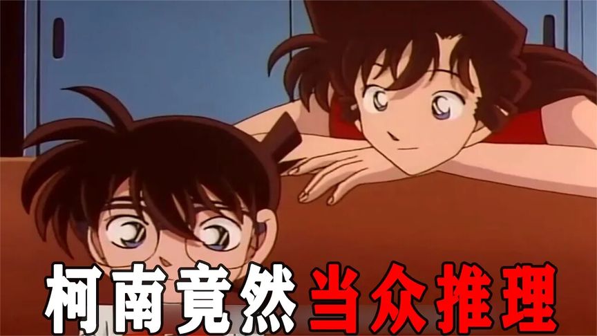这次柯南竟然当众破案推理,可怜的昆虫被利用犯案