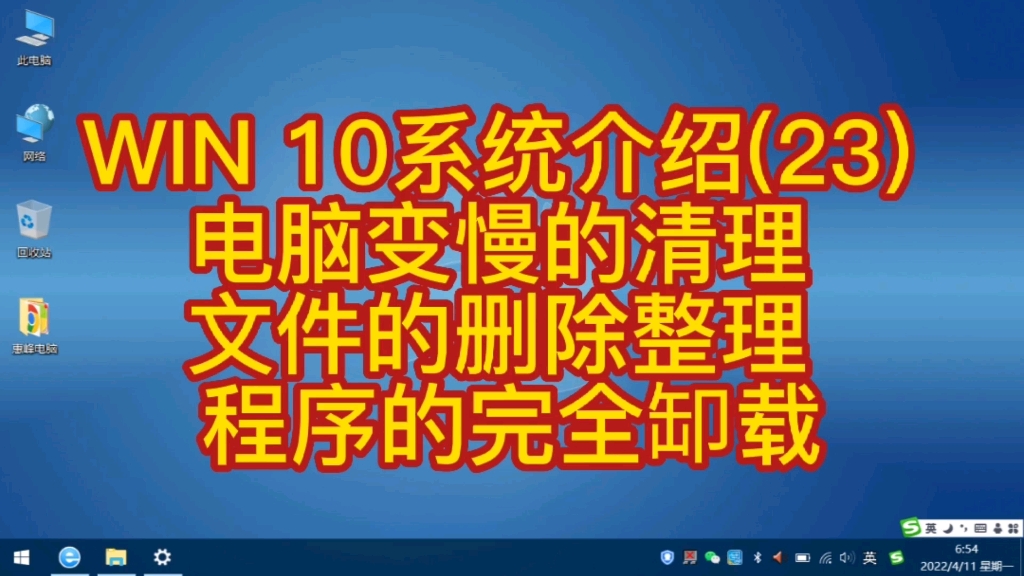 WIN 10系统介绍(23) 电脑变慢的清理 文件的删除整理 程序的完全缷载