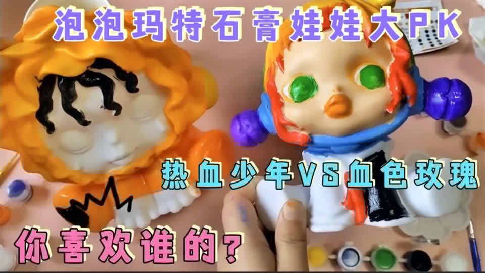 泡泡玛特石膏娃娃大PK,DIY热血少年VS血色玫瑰