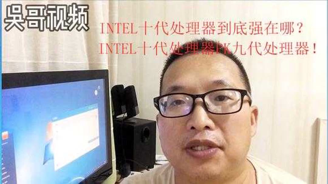 电脑出十代处理器了,买十代处理器比九代好多少,看视频见分晓!