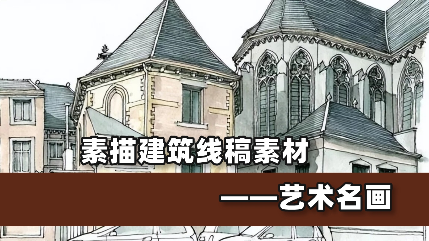 素描建筑线稿素材,展示线条之美︱艺术名画