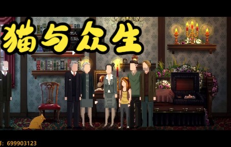 【猫与众生】浅玩一下猫猫模拟器