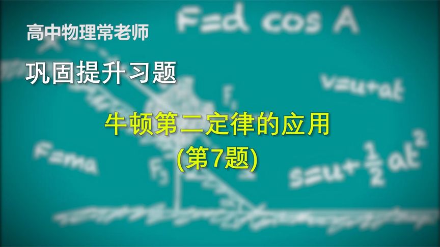高中物理专题[牛顿第二定律的应用]巩固提升习题7