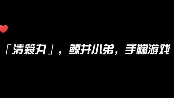原神「清籁丸」,鲸井小弟,手鞠游戏