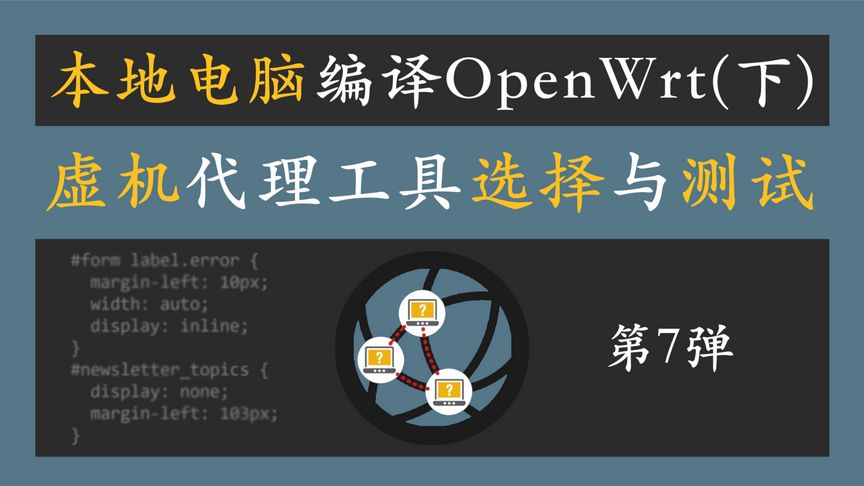 扔掉VPS,本地电脑编译 OpenWrt (下)代理服务器工具选择与测试