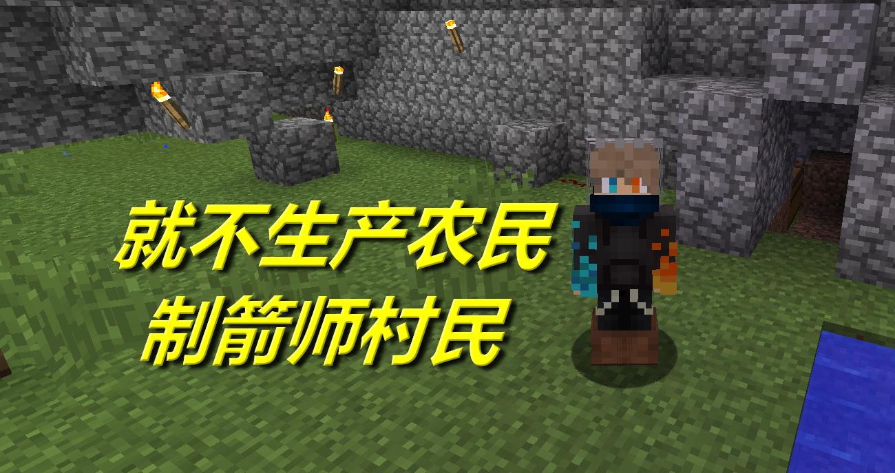 火焰解说 我的世界 3330 就不生产农民制箭师村民 火焰纯生存 单挑...