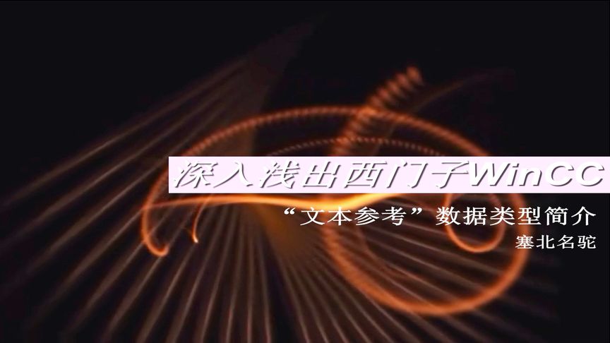 深入浅出WinCC——“文本参考”数据类型及其用法简介