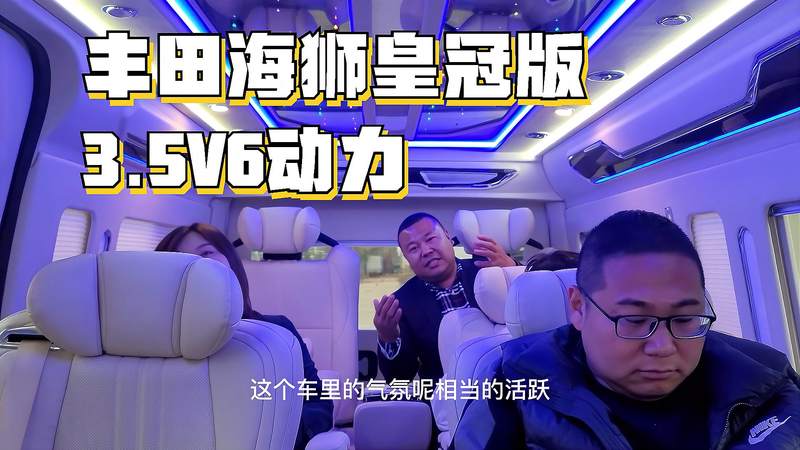 21款丰田大海狮皇冠版,商务车中的一匹小黑马,长途旅行其乐融融