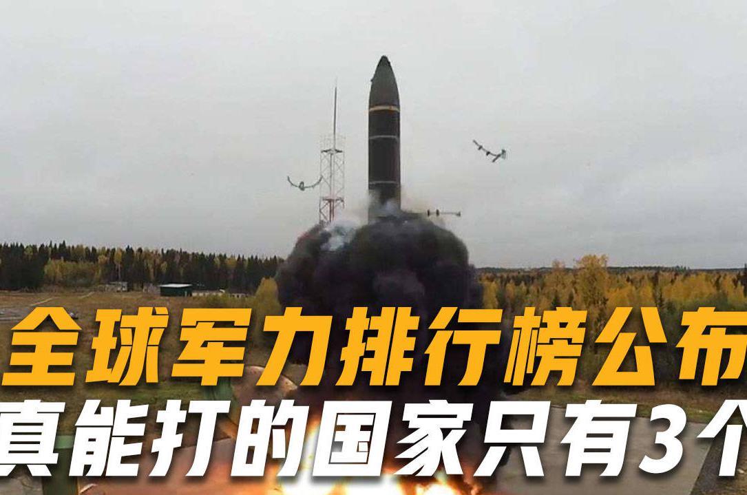 2022年全世界军力排名公布,第一名毫无悬念,实力真正强的只有3国
