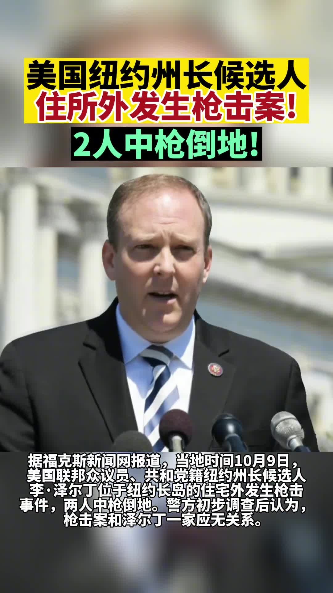 美国纽约州长候选人住所外发生枪击案!2人中枪倒地!