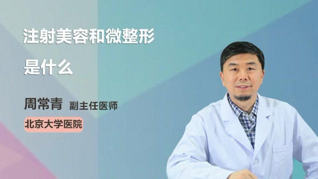 注射美容和微整形是什么
